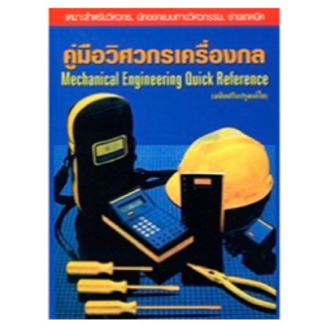 คู่มือวิศวกรเครื่องกล ฉบับปรับปรุงแก้ไข | Mechanical Engineering Quick Reference | Shopee Thailand