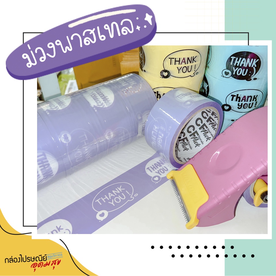 เทป Thank you สีม่วงพาสเทล สีเหลืองพาสเทล สีฟ้าพาสเทล ลายน่ารักสุดๆ คละสีได้ - cfpack_udomsuk ...
