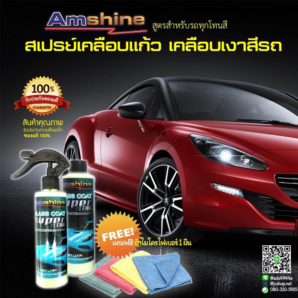 สเปรย์เคลือบแก้ว เคลือบเงาสีรถ Amshine ชุดโปรแพ็ค 3 ขวด สูตรฟิล์มเคลือบแก้วหนาพิเศษ ให้ความเงา ...