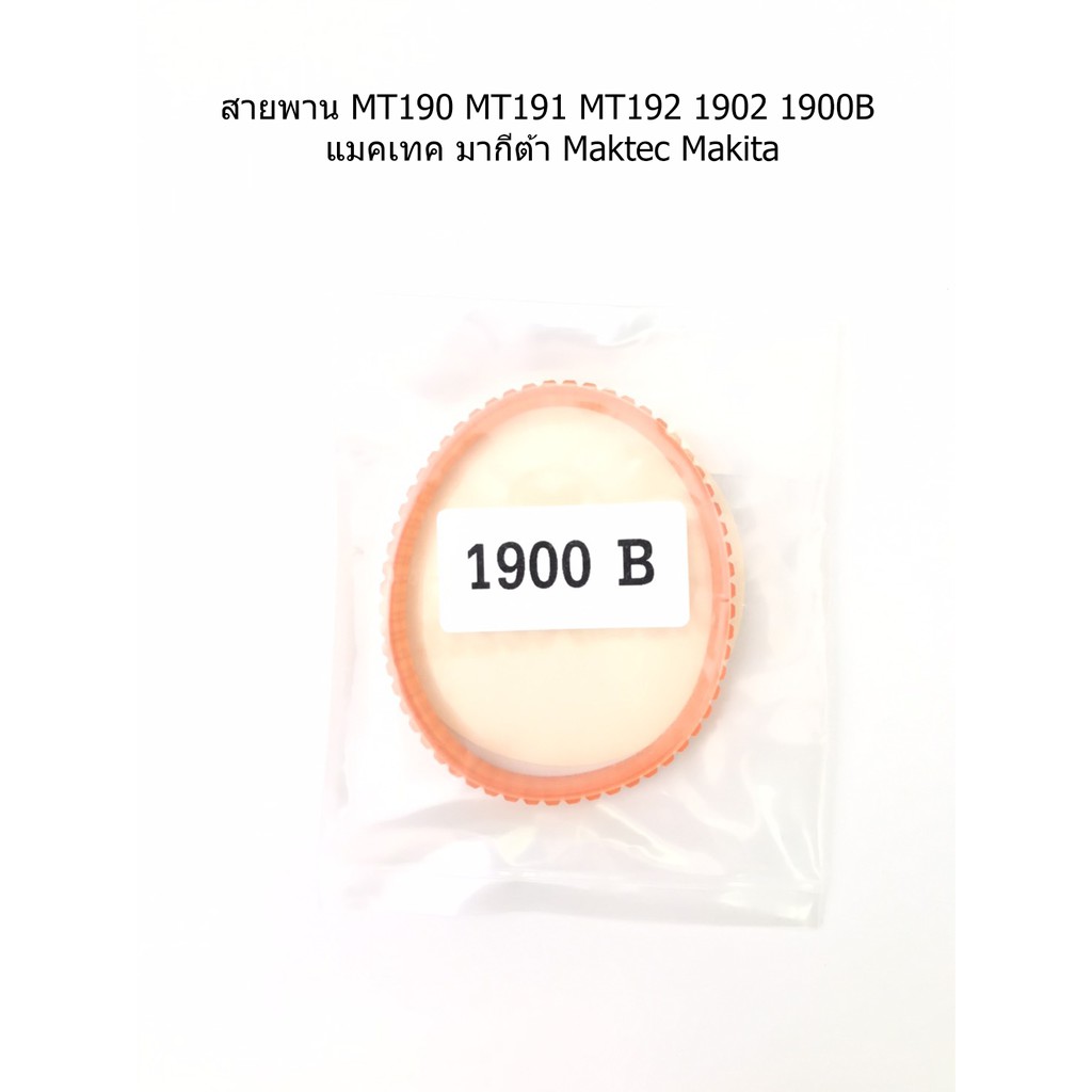ถูกสุด ส่งทันที???? สายพาน 1900B 1902 MT190 MT191 MT192 แมคเทค มากีต้า ...