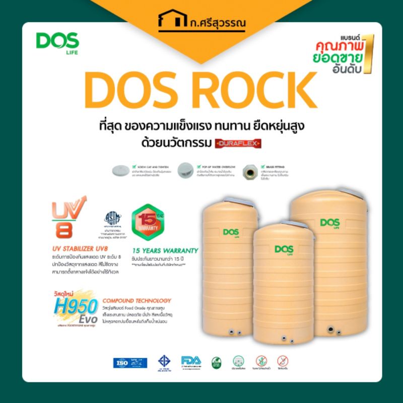 ถังเก็บน้ำ DOS รุ่น Rock (สีครีม) ถังน้ำบนดิน - naarchiraya - ThaiPick