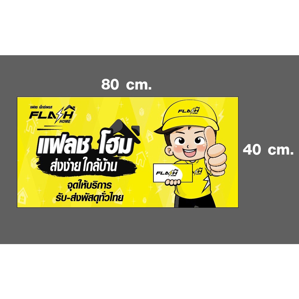 ป้ายแฟลชโฮม Flash home ป้ายไวนิล ป้ายไวนิลราคาถูก ใหญ่จุใจ โดดเด่น ...