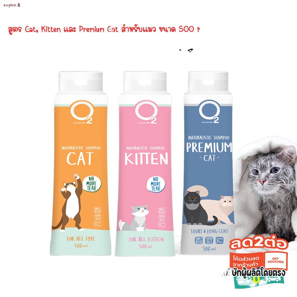 จุดประเทศไทยO2 Shampoo แชมพูแมว Cat หรือ Kitten Premium กำจัดยีสต์และรา ...
