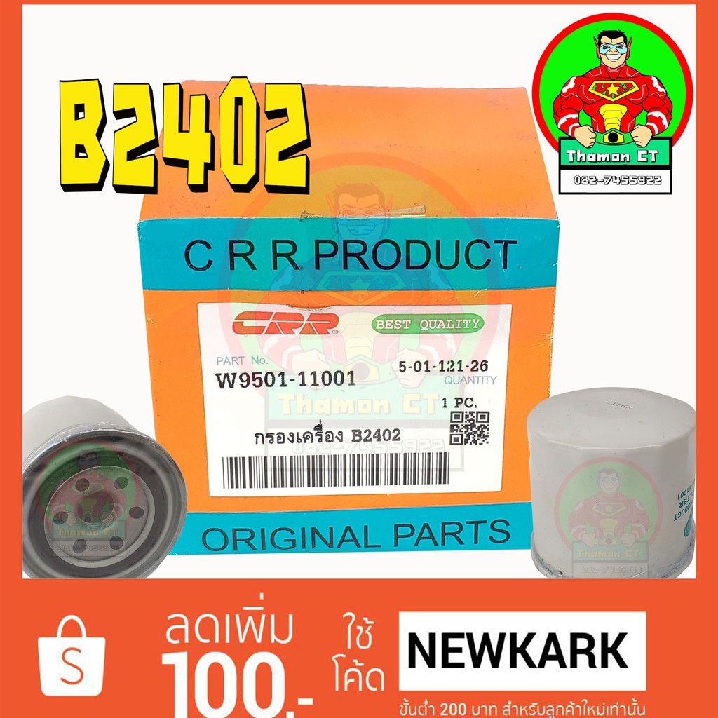 กรองน้ำมันเครื่อง คูโบต้า B2402 W9501-11001 CRR | Shopee Thailand