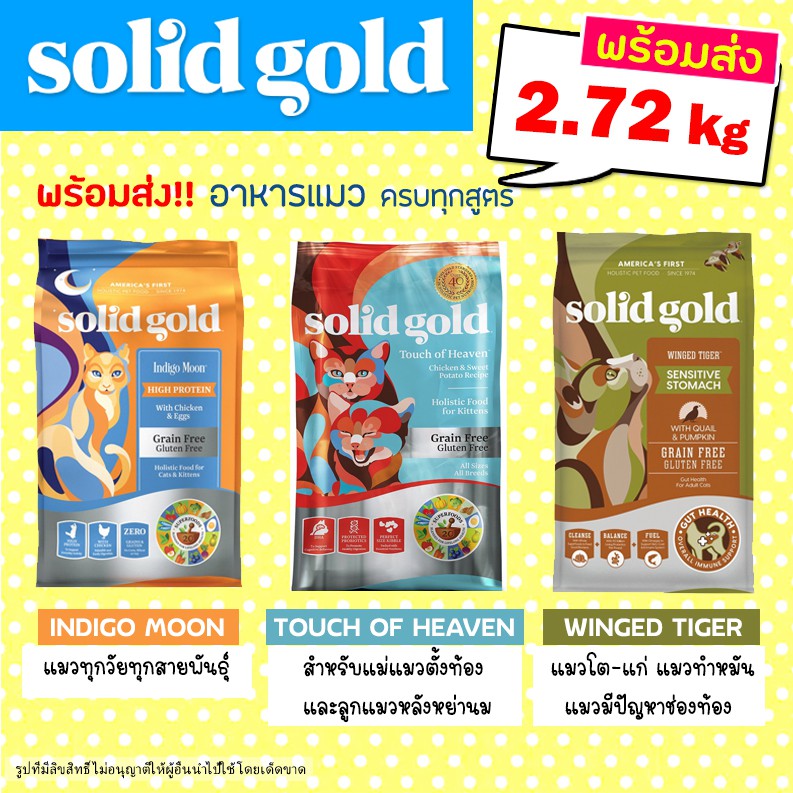 (2.72 kg) Solid gold อาหารแมว มี 3 สูตร สูตรแมวโต & สูตรลูกแมว - ilovecat_store - ThaiPick