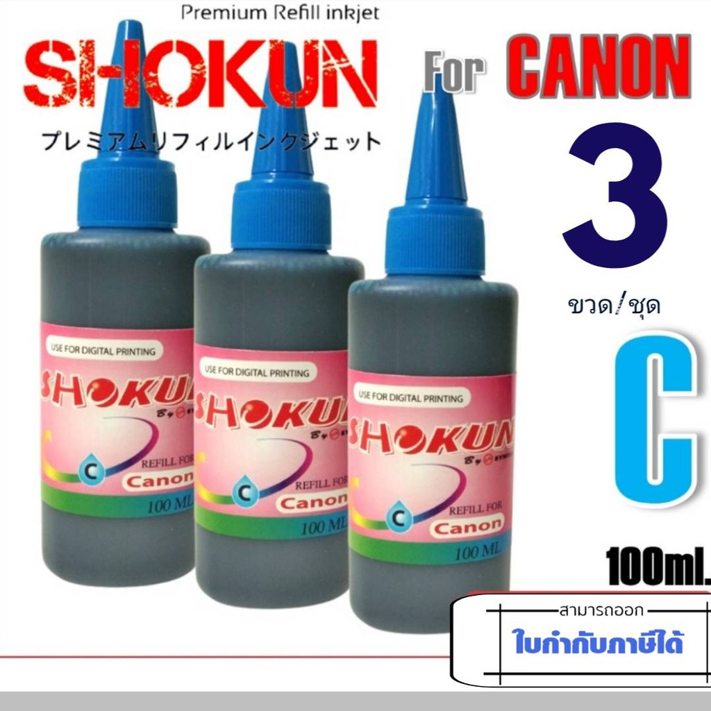 Canon หมึกเติมสำหรับเครื่องพิมพ์ CANON ยี่ห้อ SHOKUN(โชกุน) บรรจุ 100cc ...