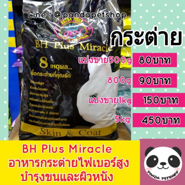 ﹍☁ (โปร 440บ)อาหารกระต่าย บีเอ็ช พลัส 5กก BH Plus Miracle 5kg กระต่าย ...