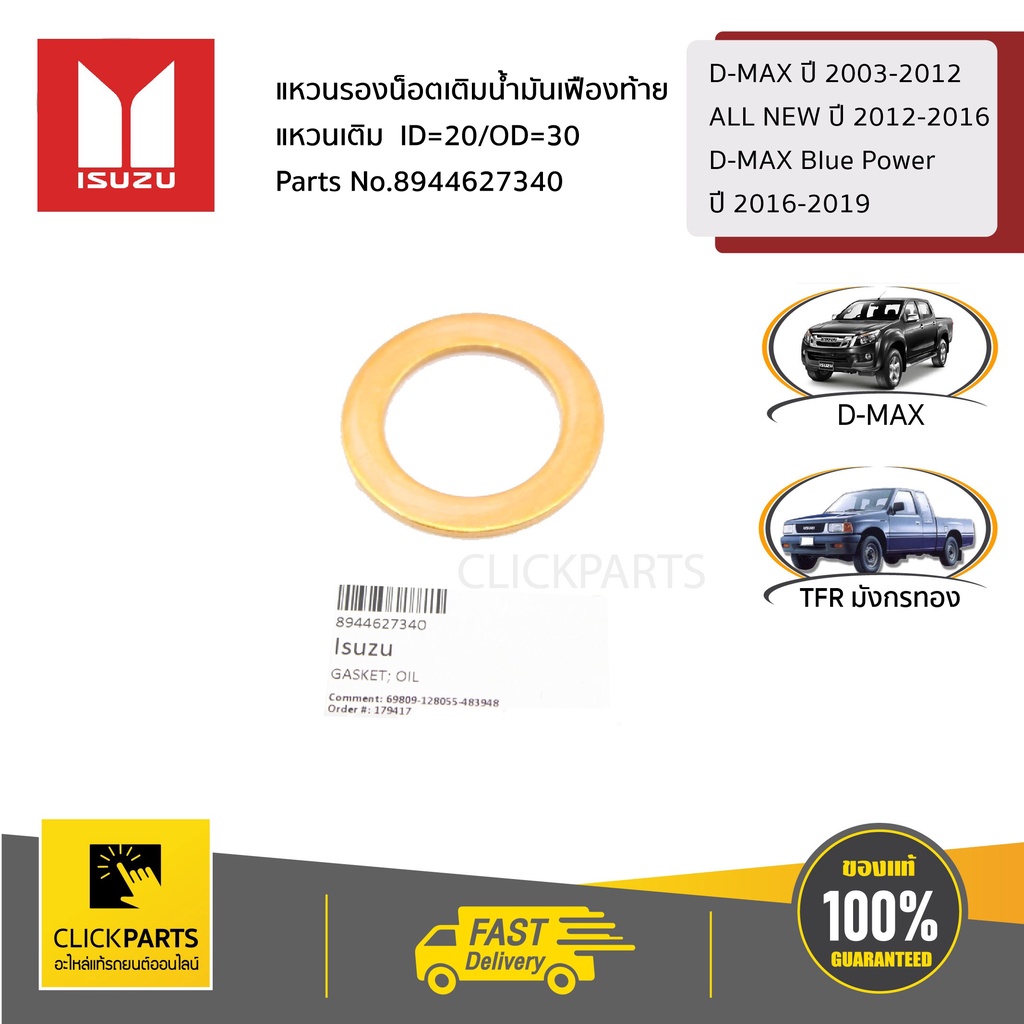 ISUZU แหวนรองน็อตเติมน้ำมันเฟืองท้าย แหวนเติม ID=20/OD=30 D-MAX / ALL ...