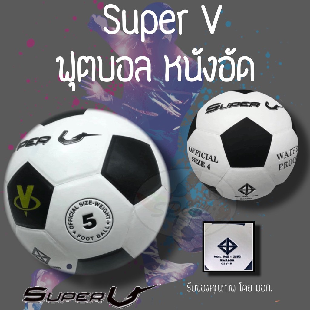 ฟุตบอล หนังอัด Super V เบอร์4 และ 5 | Shopee Thailand