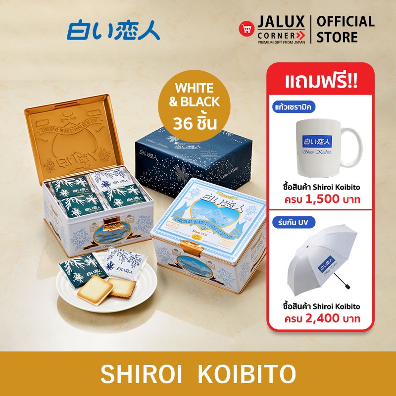 Ishiya Shiroi Koibito ขนมชิโร่ย โคอิบิโตะ Black White 36 ชิ้น - jaluxcorner_officialshop - ThaiPick