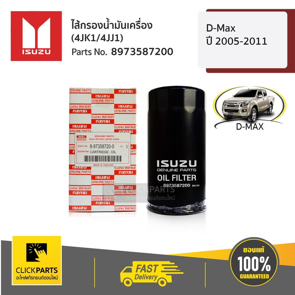 ISUZU #8973587200 ไส้กรองน้ำมันเครื่อง (4JK1/4JJ1) D-Max ปี 2005-2011 ...