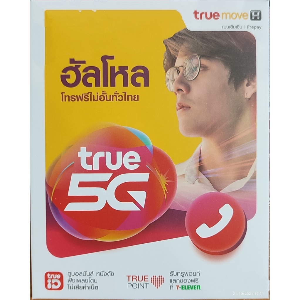 ซิมทรู เลือกเบอร์ได้ sim true net 10 Mbps./4 Mbps. / 2 Mbps. เน็ตไม่ ...