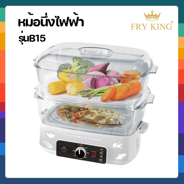 FRY KING หม้อนึ่งไฟฟ้า รุ่นB15 - sweettablestudiandshop - ThaiPick