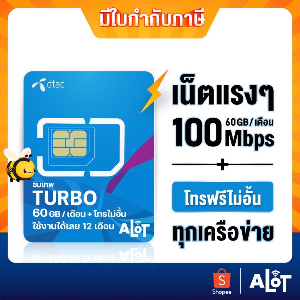 Sim DTAC Turbo Set5 เลือกเบอร์ได้ ซิมเทพเทอร์โบ ซิมdtac ซิมเทพดีแทค ...