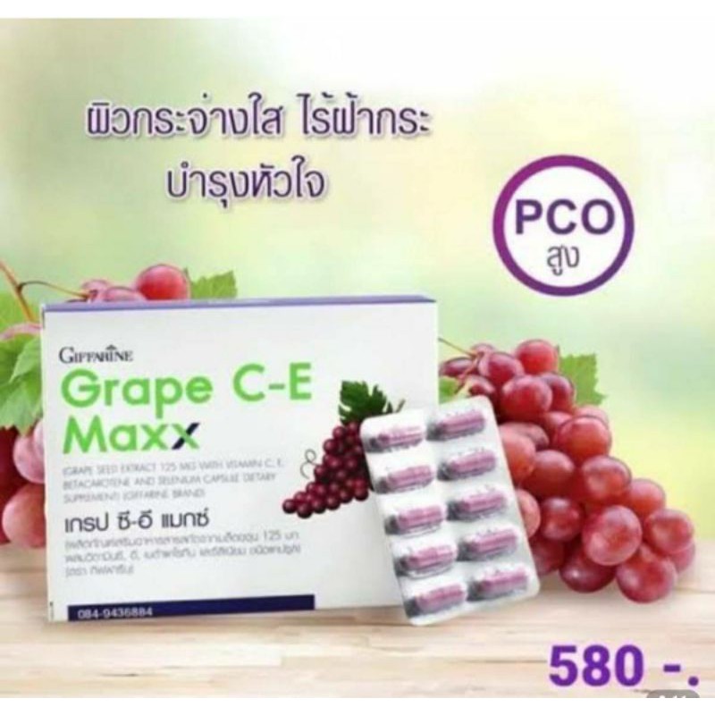 กิฟฟารีน เกรป ซี อี แมกร์ กิฟฟารีน Grape C-E Maxx Giffarinr เกรปซีอี -แมกซ์ ผิวสุขภาพดี ...