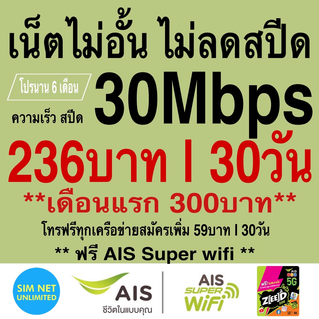 ซิมเทพ AIS เล่นเน็ตไม่อั้น ไม่ลดสปีด โทรฟรี 24ชม. ความเร็ว 4Mbps 8Mbps15Mbps 20Mbps 30Mbps (ใช้ ...