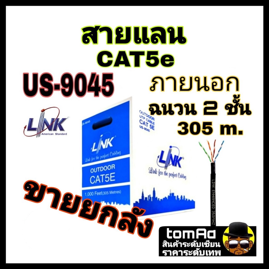 สายแลน Cat5e Link LAN ยาว 305 m. ใช้งานภายนอก รุ่น US-9045 ฉนวน 2 ชั้น outdoor - x_tomad_x ...