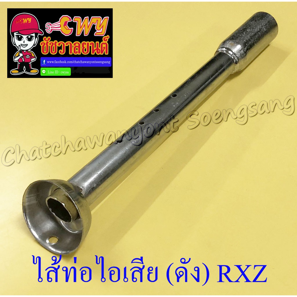 ไส้ท่อไอเสีย (ดัง) RXZ (10697) | Shopee Thailand