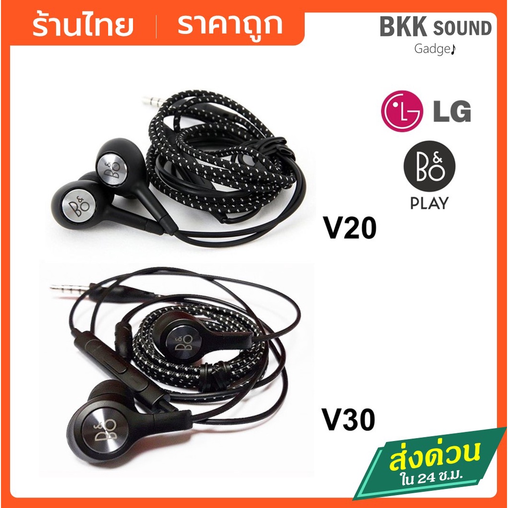 หูฟัง B&O LG V20 V30 หูฟังมีไมค์ ของแท้ หูฟังที่ติดมากับสมาทโฟน LG V20 V30 หูฟังในตำนานสมาสโฟน ...