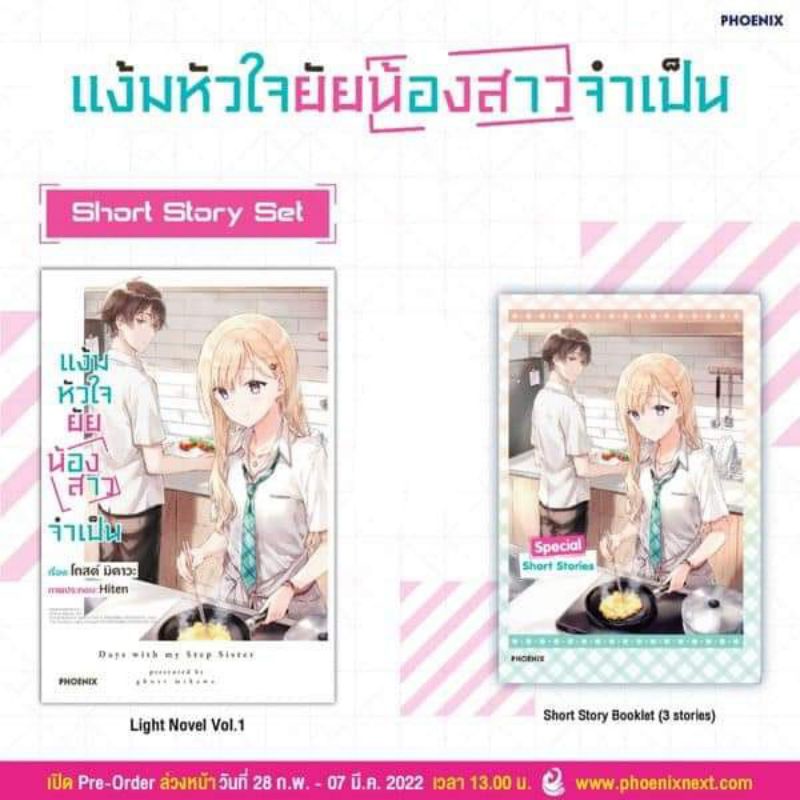 [มือ1ซีล] แง้มหัวใจยัยน้องสาวจำเป็น Short Story Set เล่ม1 | Shopee Thailand