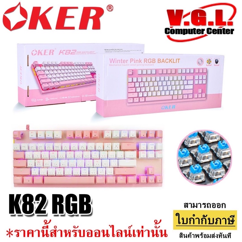 OKER K82 RGB Gaming Keyboard Mechanical Blue Switch คีย์บอร์ดเกมมิ่งบลูสวิตท์ ปุ่มแมคคานิคอล ...