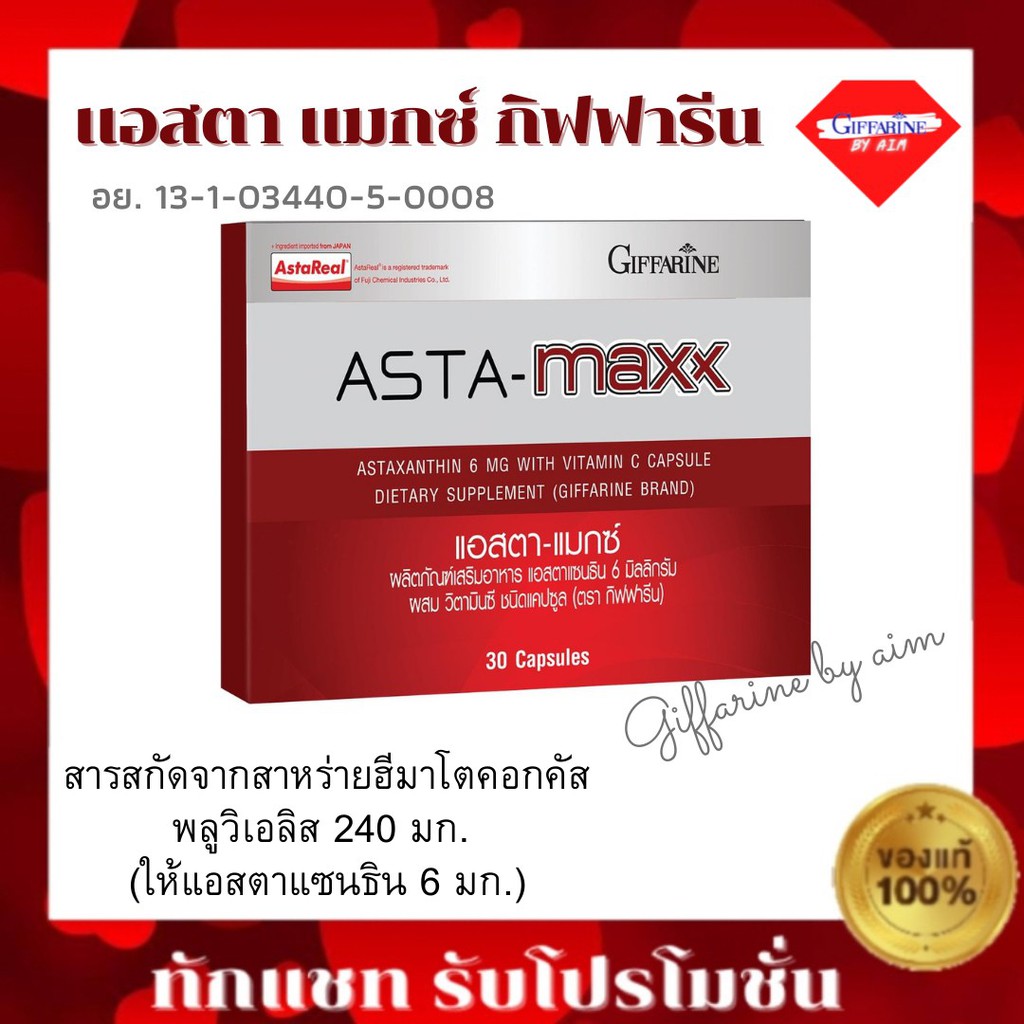 กิฟฟารีน แอสตา-แมกซ์ Giffarine Asta Maxx แอสตาแมกซ์กิฟฟารีน - aimpeck2531 - ThaiPick