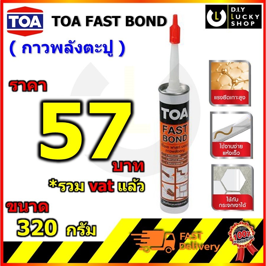 กาวพลังตะปู TOA Fast Bond ฟาสท์บอนด์ หลอดซิลิโคน กาวตะปู พลังตะปู กาว ...