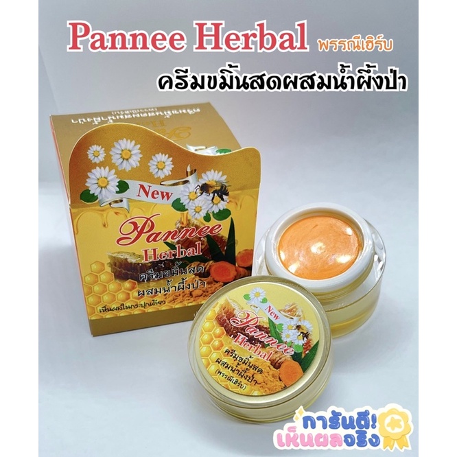 ครีมขมิ้นสดผสมน้ำผึ้งป่า พรรณีเฮิร์บ Pannee Herbal (ขนาด 10 กรัม) - p2p ...