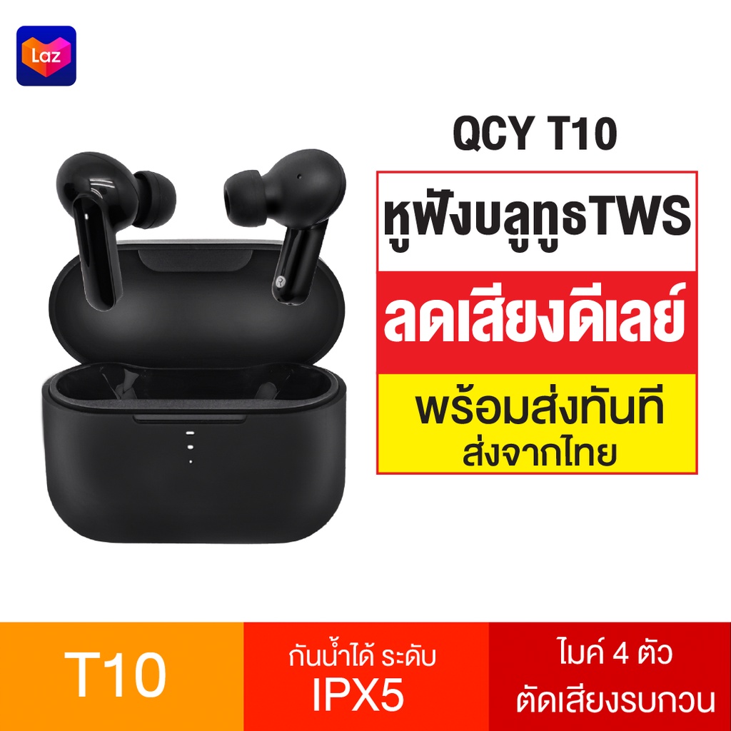 SALEใช้คูปองเหลือ485บ. QCY T10 หูฟังบลูทูธ Bluetooth 5.0 TWS กันน้ำ IPX5 ตัดเสียงรบกวน ลดเสียง ...