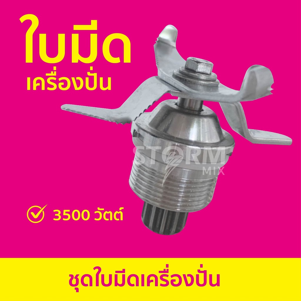ใบมีดเครื่องปั่นstormmix 3500วัตต์ Shopee Thailand