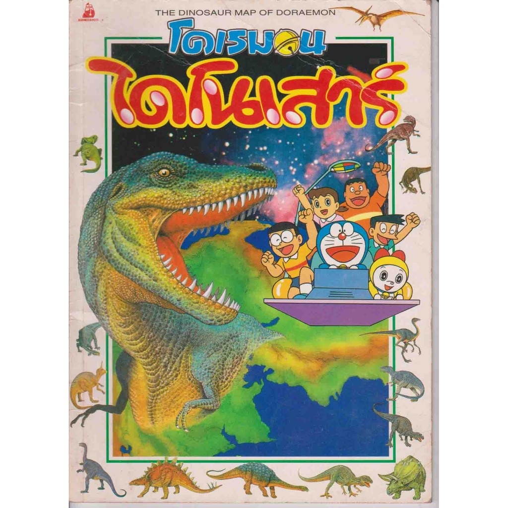 โดเรมอน ไดโนเสาร์ (The Dinosaur Map of Doraemon) พิมพ์ครั้งที่ 3 ...