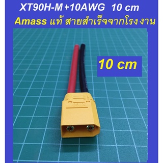 Amass แท้ XT90E-M XT90H-Male XT90H-Female สำเร็จรูปจากโรงงานพร้อมสายไฟซิลิโคน 10AWG ยาว 10cm และ ...