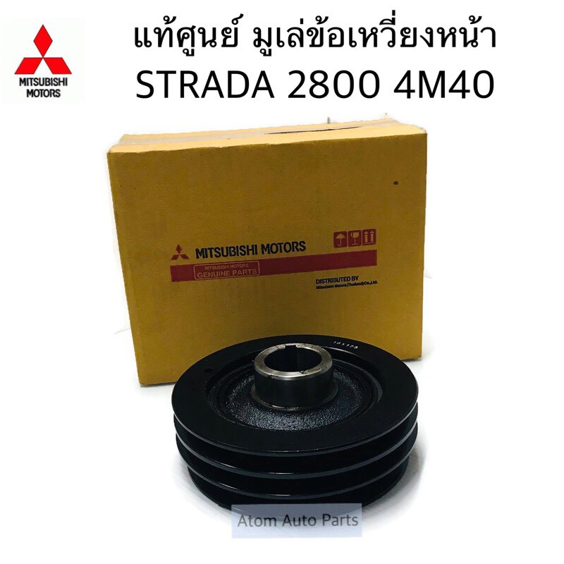 แท้ศูนย์ มูเล่ข้อเหวี่ยงหน้า STRADA 2800 4M40 K67 K77 รหัส.ME202495 ...