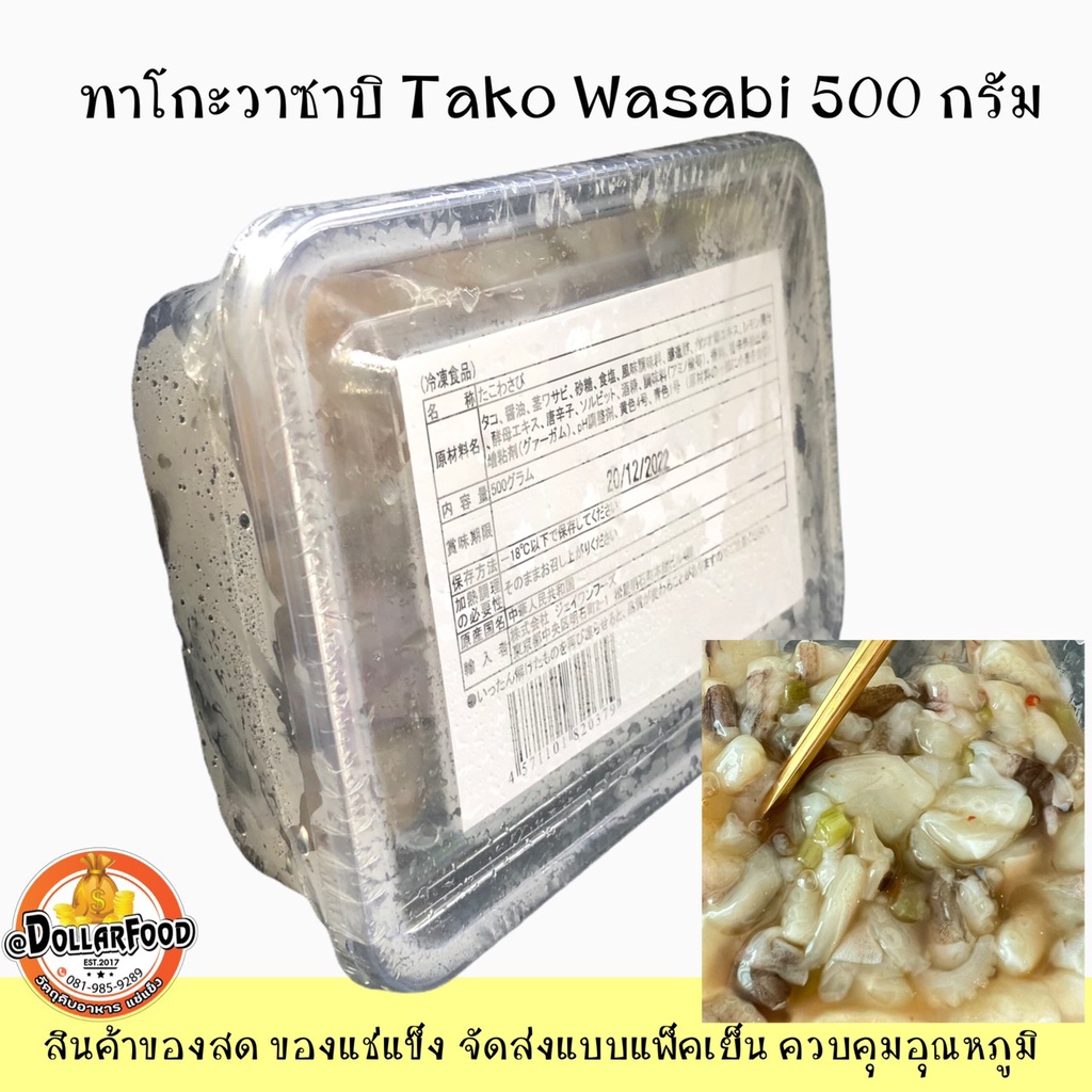 ทาโกะวาซาบิ TAKO WASABI ขนาด 500 กรัม RAW OCTOPUS WITH WASABI (TAKO ...