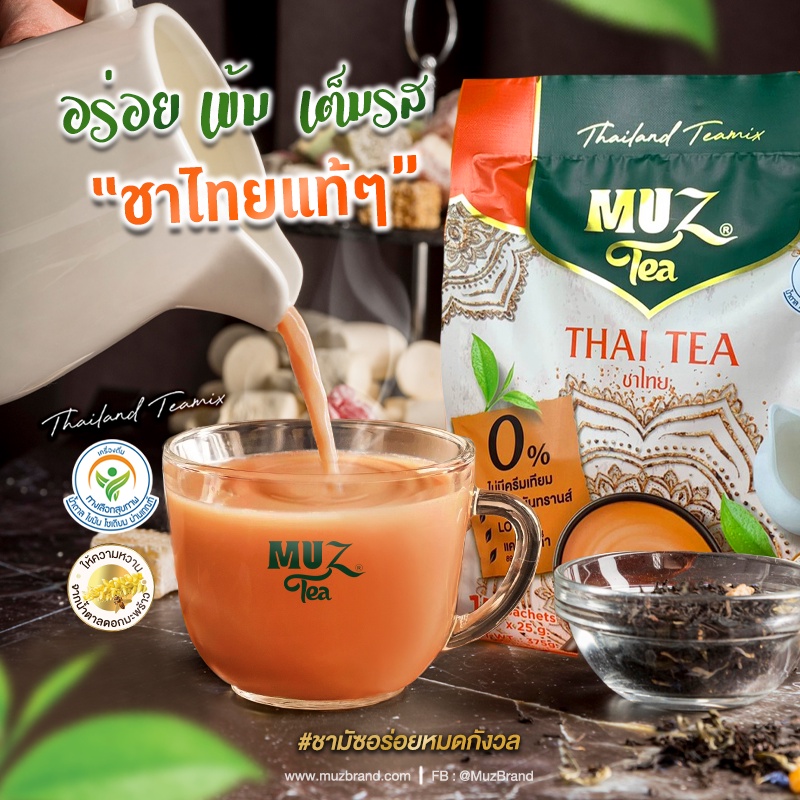 ( แถมเครื่องดื่มขิงผงผสมหล่อฮังก๊วย 1 ถุง )ชาไทย แท้ สูตรสุขภาพ MUZ ...