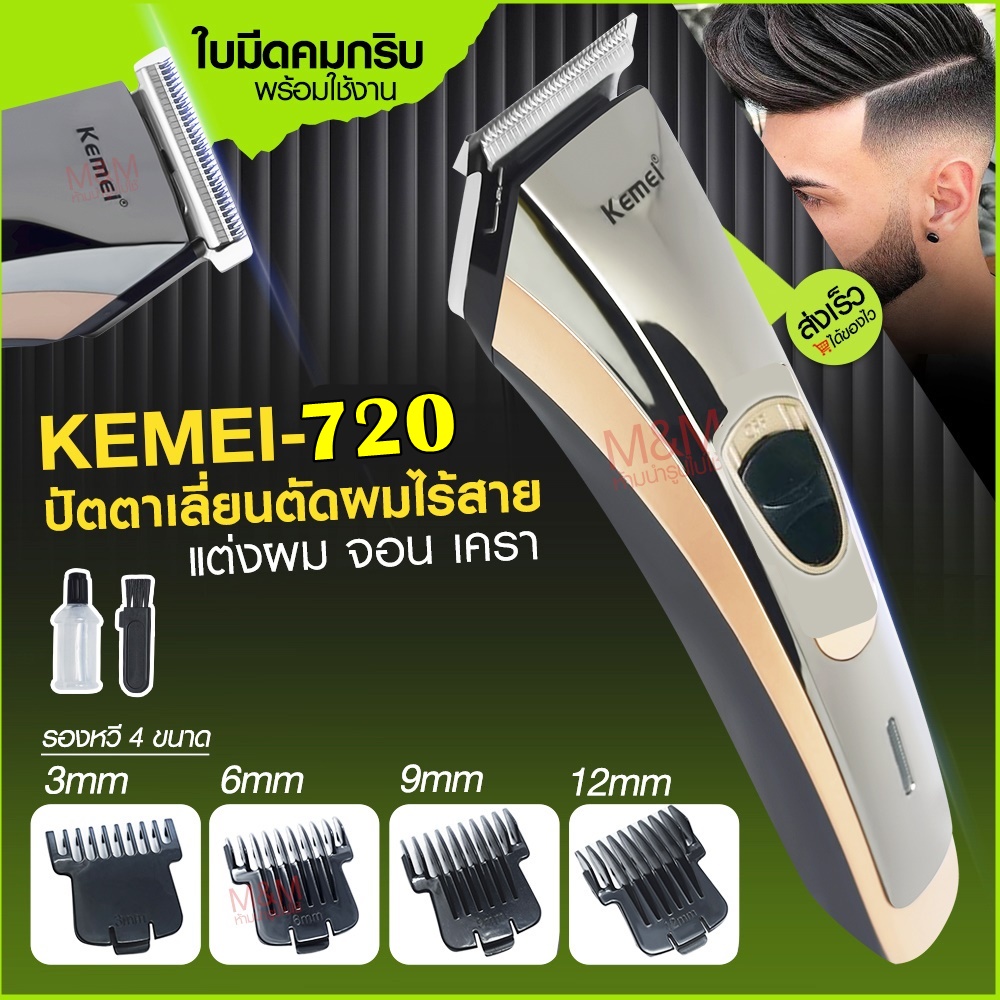 ลูกค้าใหม่1บาท แท้ Kemei KM720 ปัตตาเลี่ยนไร้สาย โกนหนวด ตัดผม รุ่น KM-720 พิเศษใบตัดไทเทเนียม ...