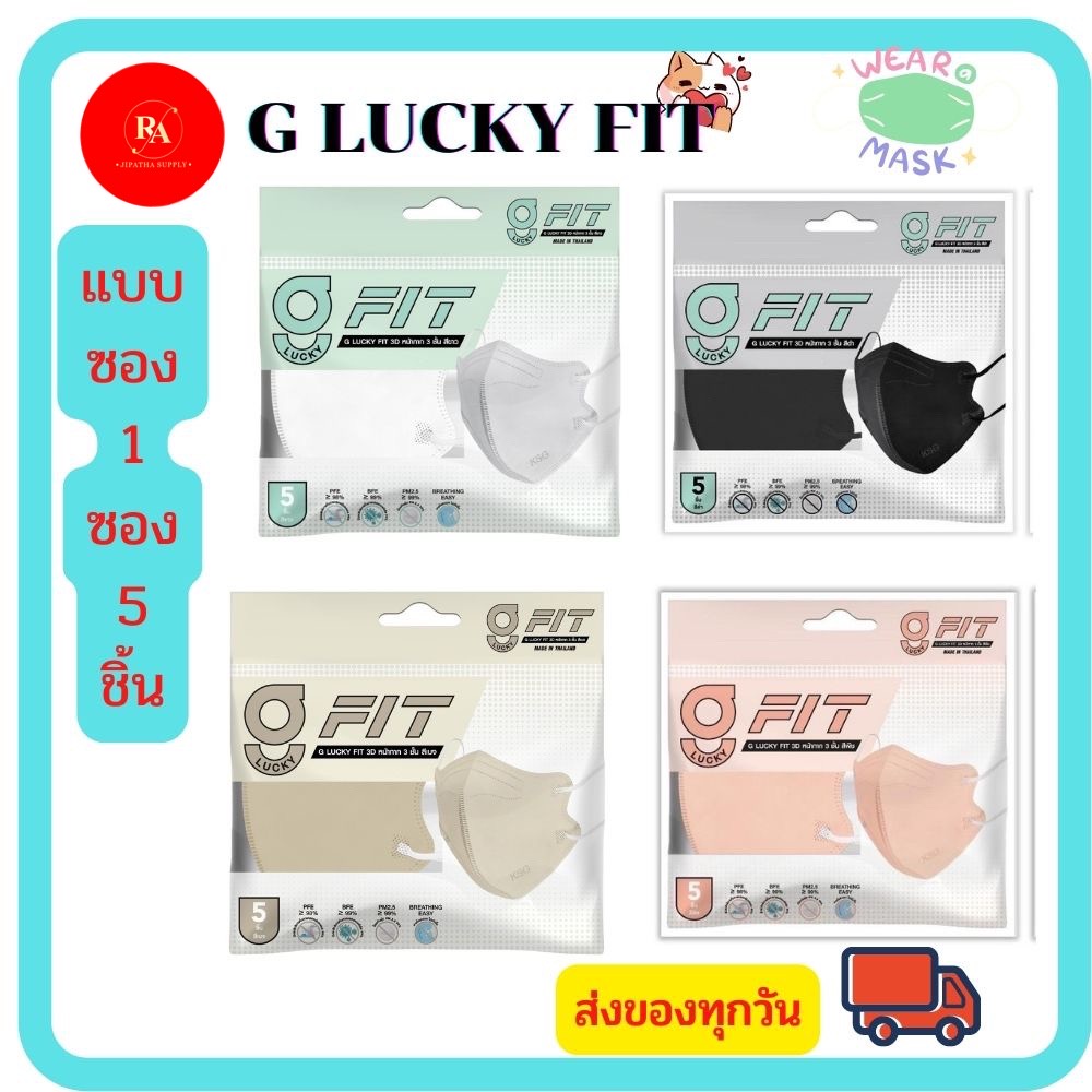 G LUCKY FIT แพ็คซอง 5 ชิ้น หน้ากากอนามัย สำหรับผู้ใหญ่ ทรง 3Dความหนา 3 ...