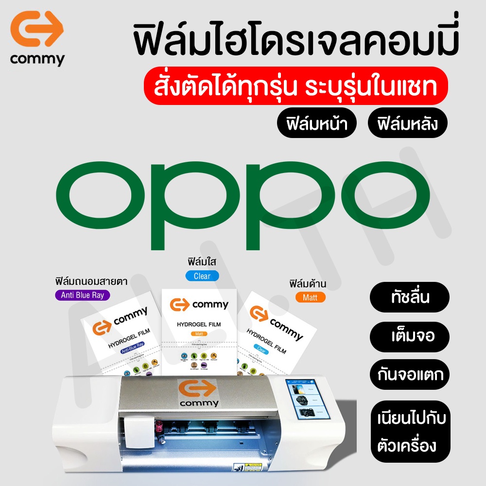 ฟิล์มไฮโดรเจล Commy แพคละ50 ชิ้น ใช้สำหรับเครื่องตัดฟิล์มคอมมี่ ...