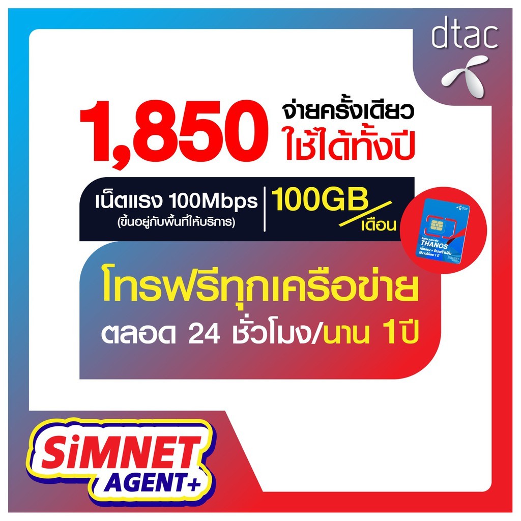 [ ส่งฟรี ] DTAC ซิมเทพคงกระพัน ธานอส 100Mbps 100GB/เดือน เน็ตแรง โทรฟรีทุกเครือข่าย 12 เดือน ซิม ...