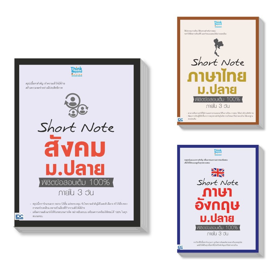 Thinkbeyond Book(ธิงค์บียอนด์ บุ๊คส์) หนังสือ เซต Short Note ม.ปลาย สายศิลป์917009172491762 ...
