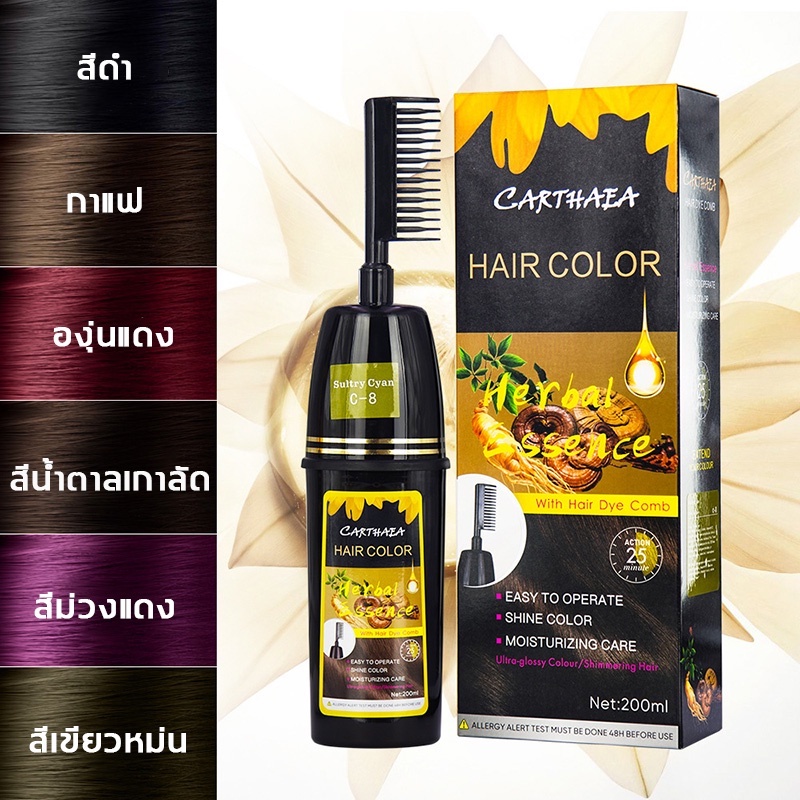 CARTHAEA ยาย้อมผม ครีมย้อมผม ยาย้อมผมสีดำ ย้อมผมด้วยหวี 200ml สูตรพืช ...