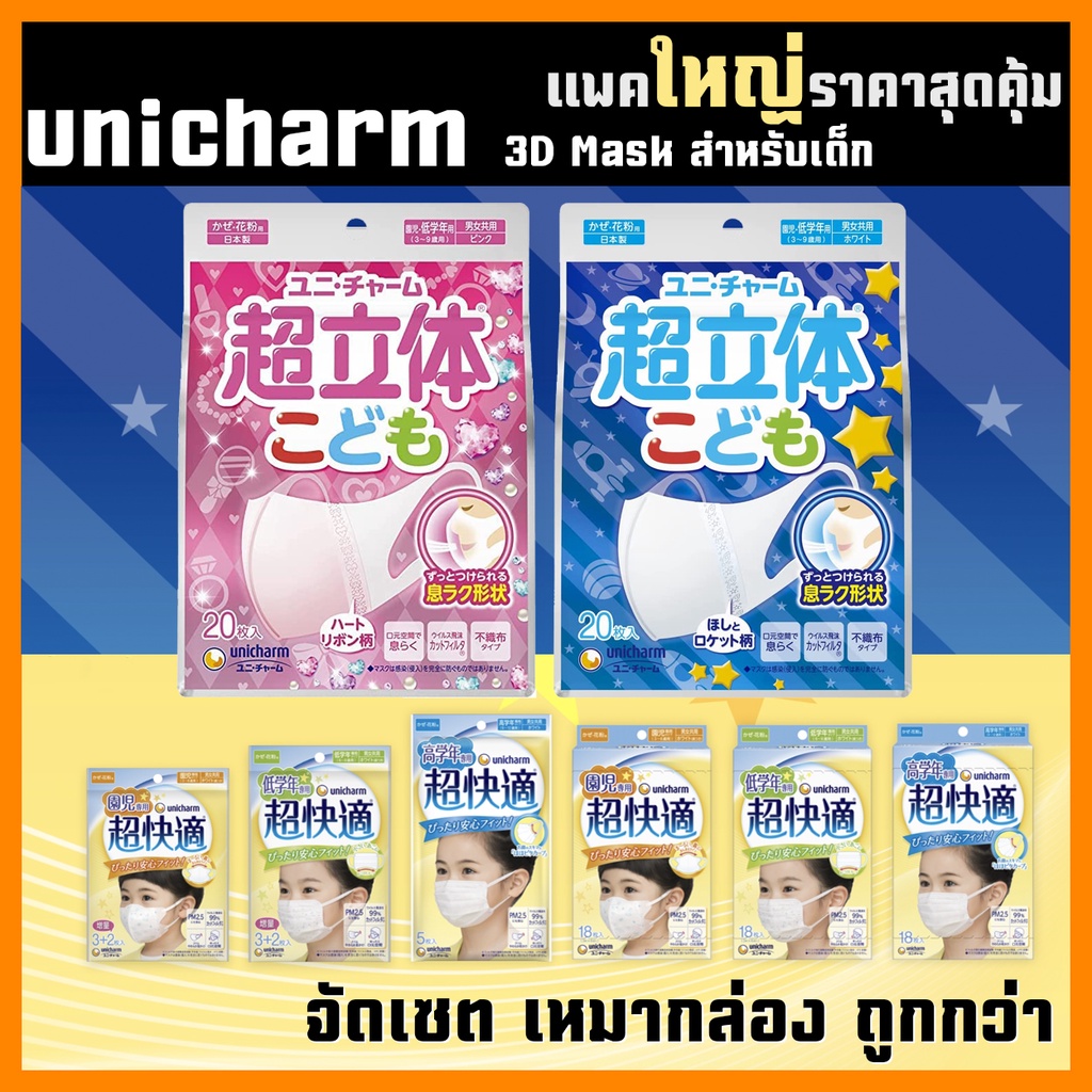 รุ่นใหม่ซองใหญ่ ถูกกว่า Official - หน้ากากอนามัย เด็ก Unicharm Mask Kid ...