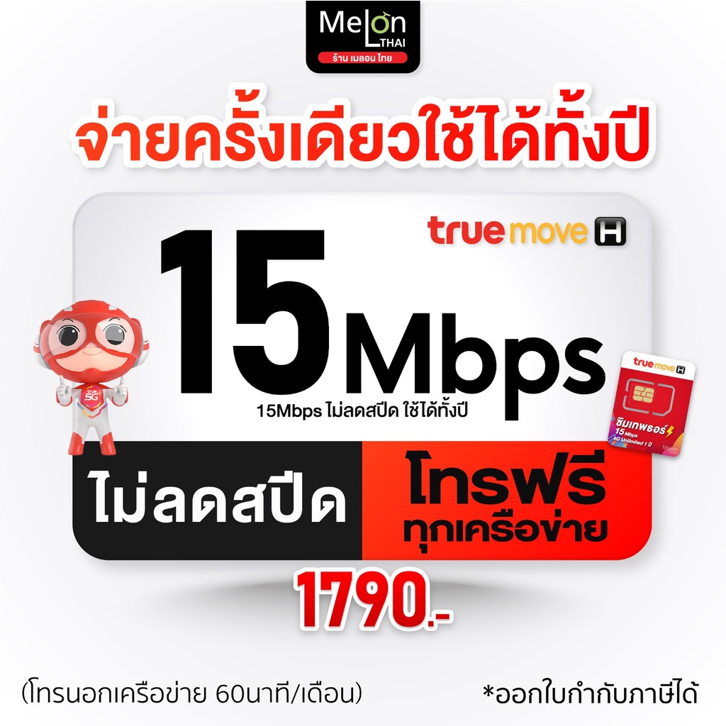 ส่งฟรี เลือกเบอร์ SET3 ซิมเทพธอร์ 15Mbps 1 ปี เน็ตไม่อั้น True 4G โทรทรูฟรี True Wifi ฟรี ไม่ ...
