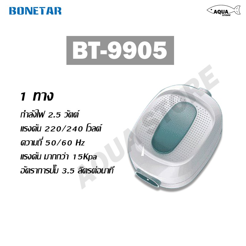 ปั๊มลม ตู้ปลา อ๊อกซิเจน BONETAR รุ่น BT9903 / BT9905 BT8000 หัวจ่ายสตีล ...