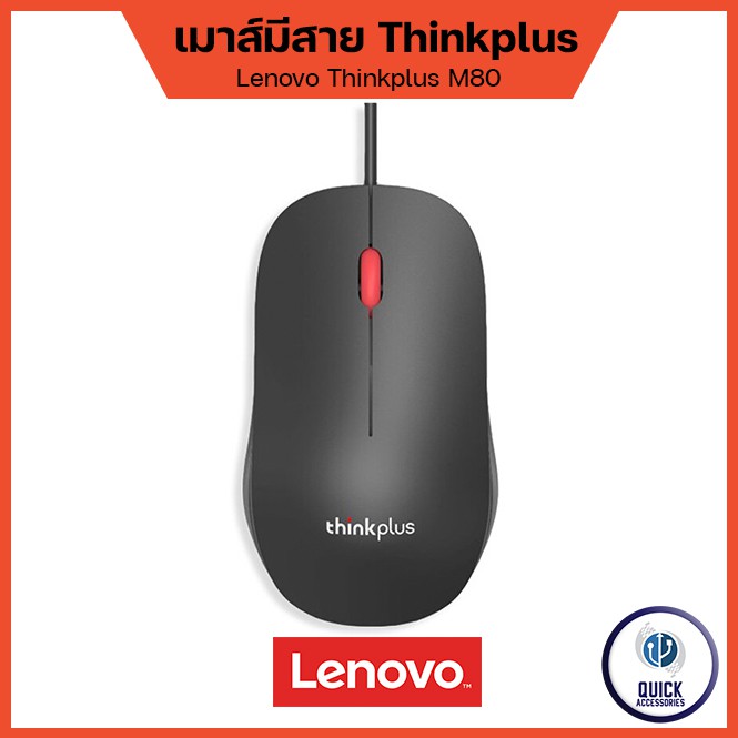 Lenovo Mouse ของแท้ 100 เมาส์มีสาย Thinkplus M80 Optical mouse USB 3.0 1000DPI ยาว 1.8 m ...