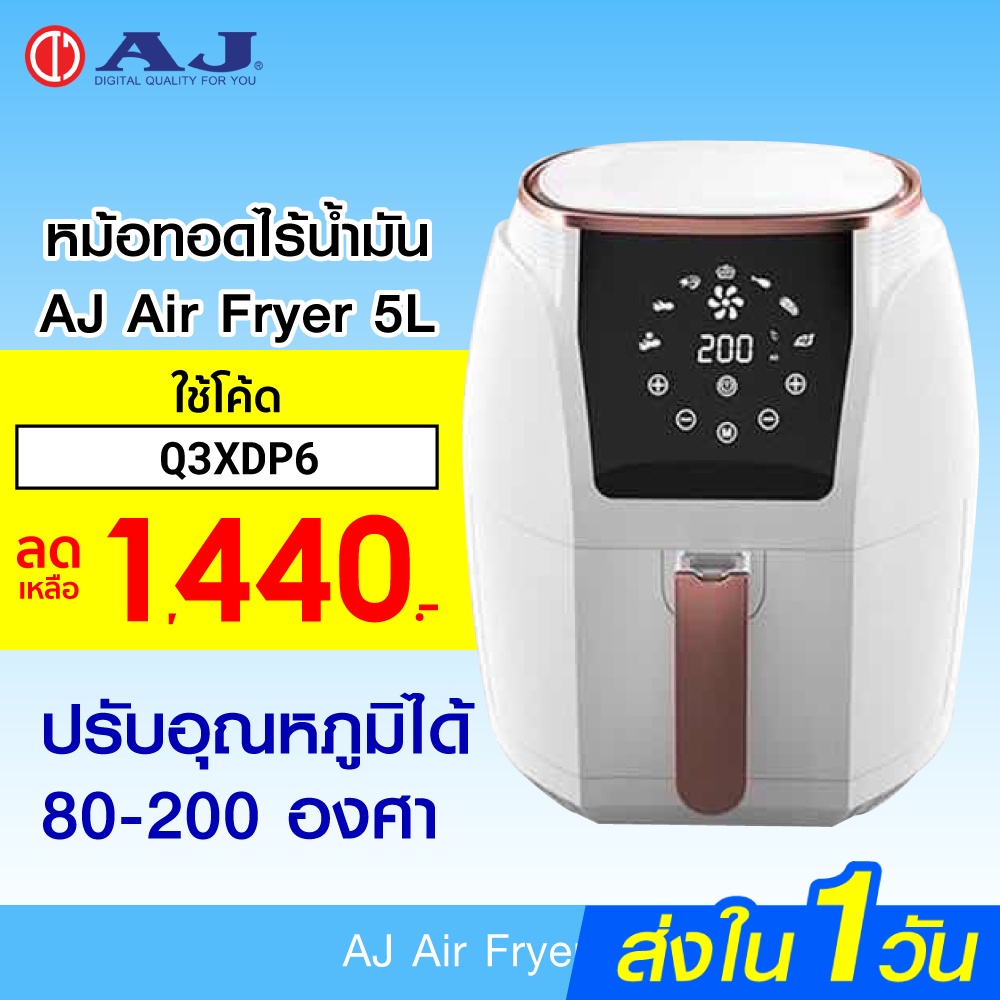 [เหลือ 1440 บ. โค้ด Q3XDP6] AJ Air Fryer 5L หม้อทอดไร้น้ำมัน หม้อทอด ขนาด 5 ลิตร ทำอาหารได้หลาก ...