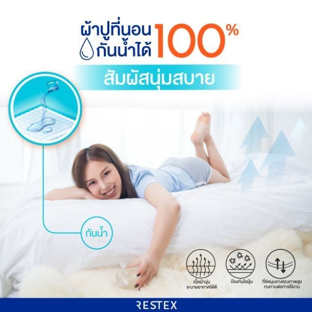 ขายดี RESTEX ผ้าปูที่นอนชนิด กันน้ำ 100 มียางรัดมุมที่นอน - restex ...
