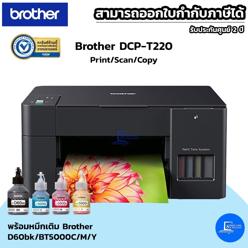 เครื่องปริ้นเตอร์มัลติฟังก์ชันอิงค์แท็งก์ Brother DCP-T220 ***พร้อมหมึก ...