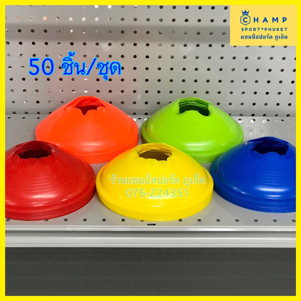 กรวยซ้อมบอล เทรนเนอร์ดีสโคน 50 ชิ้นชุด กรวยฝึกซ้อมกีฬา มาร์กเกอร์โคน ...