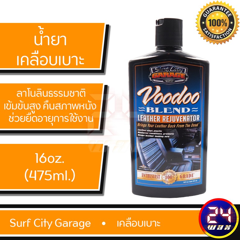 น้ำยาเคลือบเบาะ Surf City Garage Voodoo BLED LEATHER REJUVENATOR 16 oz ...
